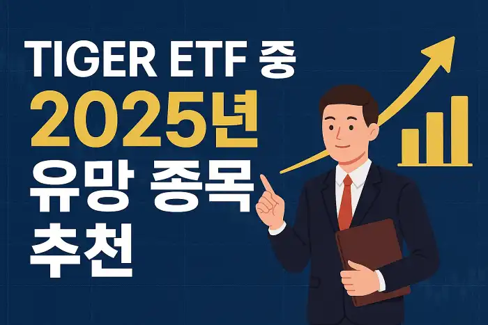 TIGER ETF 중 2025년 유망 종목 추천
